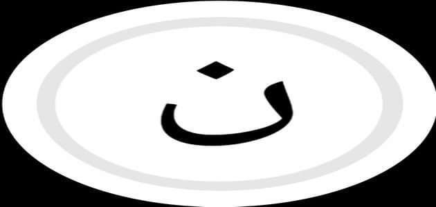 اسم جماد بحرف النون ن - يلا نذاكر