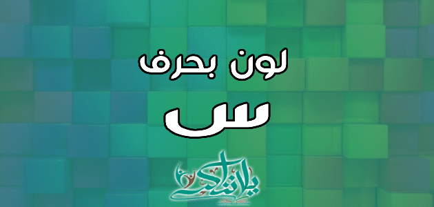 اسم لون بحرف السين س يلا نذاكر