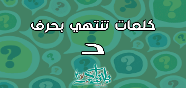 كلمات تنتهي بحرف الدال د يلا نذاكر